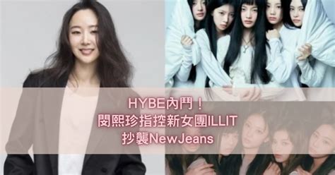 Hybe內鬥！閔熙珍指控新女團illit抄襲newjeans Beauty Lands Hk
