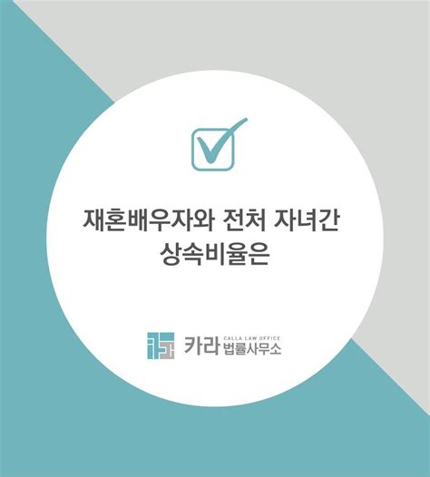 재혼배우자와 전처 자녀간 상속비율은 로톡