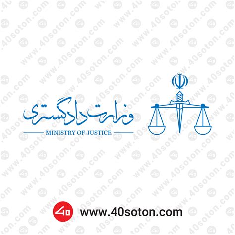 وکتور آرم وزارت دادگستری فروش لوگو