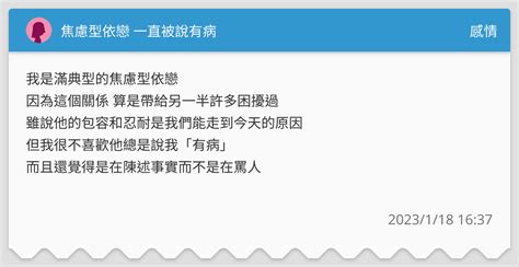 焦慮型依戀 一直被說有病 感情板 Dcard