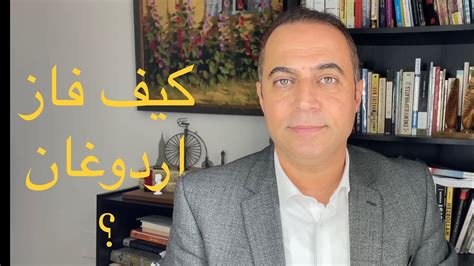 كيف فاز اردوغان ؟ الانتخابات التركية وحساباتها وتاثيراتها الكبيرة Youtube
