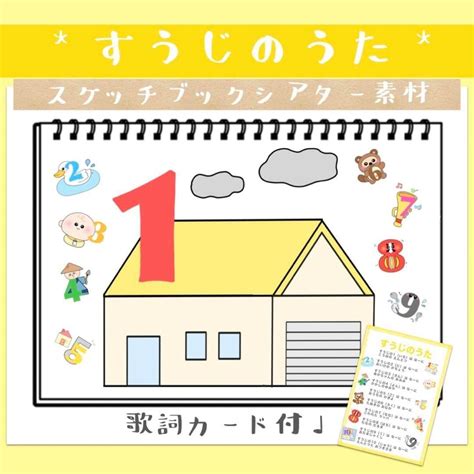 Jp すうじのうた 数字の歌 スケッチブックシアター 素材 保育教材 ソングシアター ホビー