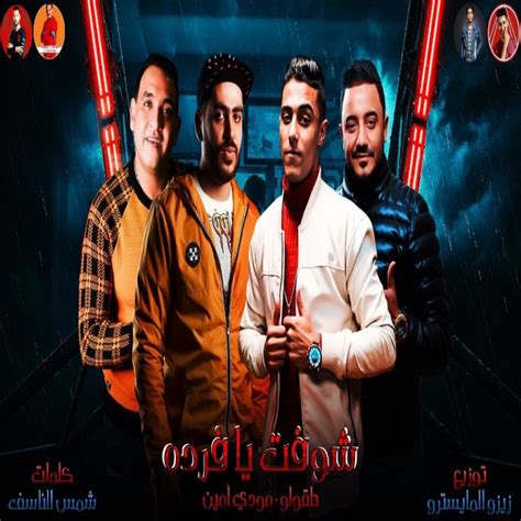 شوفت يا فردة الصحاب دي قلوبها بارده Single By 7l2olo Spotify