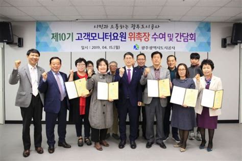 광주도시공사 고객모니터요원 위촉장 수여 및 간담회