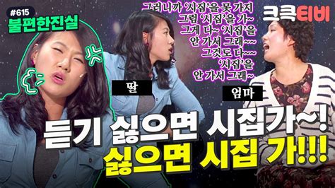 크큭티비 불편한진실 615회 엄마는 구간 반복 중 Kbs 111016 방송 Youtube