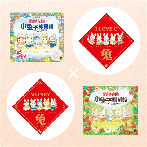 歡迎光臨小兔子咖啡館 冰菓鋪好事成雙賀歲慶功版限量套組 共2冊限量加贈I LOVE U 兔 MONEY兔MUCH萌兔春聯 讀書
