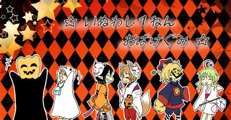 ピクツガお菓子争奪戦】 【ピクツガ】狗鷲1年お化け組！（修正版）【交流】 ななきのイラスト Pixiv