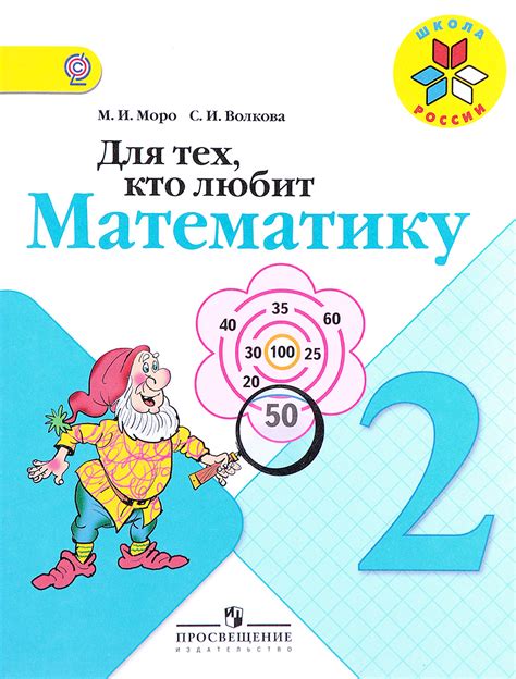 Книга "Для тех, кто любит математику. 2 класс" Моро Мария Игнатьевна ...