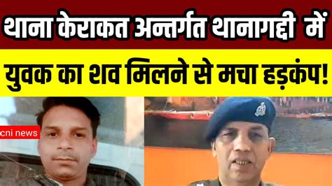 थानागद्दी में अज्ञात शव मिलने से मचा हड़कंप क्राईम समाचार जौनपुर