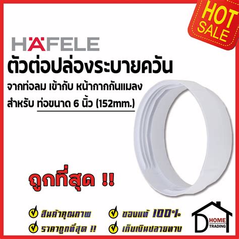 Hafele ตัวต่อ ข้อต่อ หน้ากากกันแมลง สำหรับ ท่อดูดควัน ท่อดูดอากาศ 152