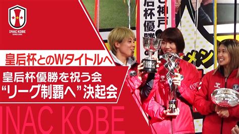 【jフットニスタ】「inac神戸情報」皇后杯とのwタイトルへ！皇后は優勝を祝う会と”リーグ制覇”へ意気込みを語る Youtube