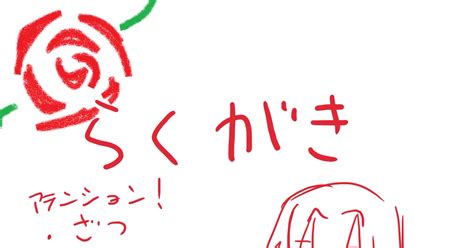 落書き 落書き詰め。 もち。のマンガ 漫画 Pixiv