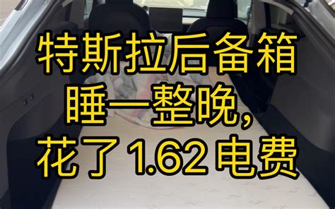 在特斯拉后备箱睡一整晚，用了54度电，大概162元，续航降低了38公里 哔哩哔哩