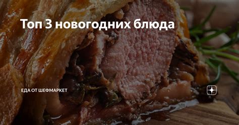 Топ 3 новогодних блюда Еда от ШефМаркет Дзен