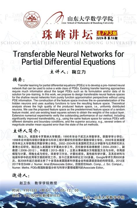数学学院珠峰讲坛第793期Transferable Neural Networks for Partial Differential