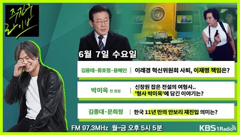 주진우라이브 풀영상 이래경 혁신위원장 사퇴 이재명 책임은 한국 11년만에 유엔 안보리 재진입 의미는 ㅣkbs