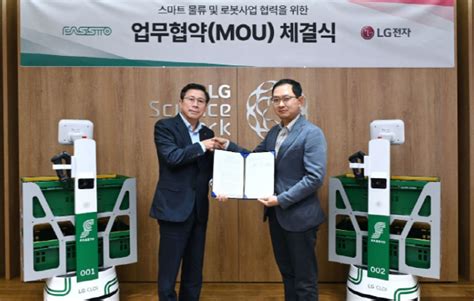 파스토 Lg전자 스마트 물류 및 로봇사업 협력 Mou 체결 로봇신문사