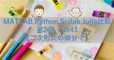 Matlabpythonscilabjulia比較 第2章 その43【二次形式の微分⑦】 シミュレーションの世界に引きこもる部屋