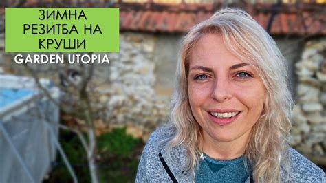 ПРОЛЕТНО ПОДРЯЗВАНЕ на КРУШИ Youtube