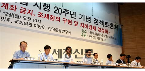 금융실명제 20주년 국회서 정책토론회 개최