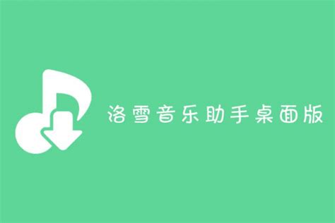 洛雪音乐助手桌面版 LX Music v2 5 0 绿色便携免安装版 腾龙工作室