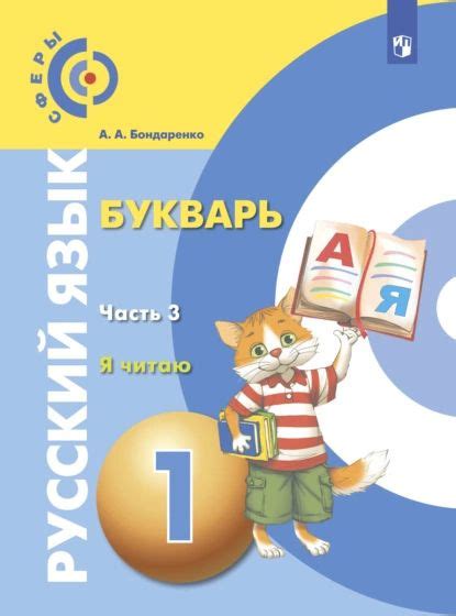 Русский язык. Букварь. 1 класс. Часть 3. Я читаю | Бондаренко А. А ...