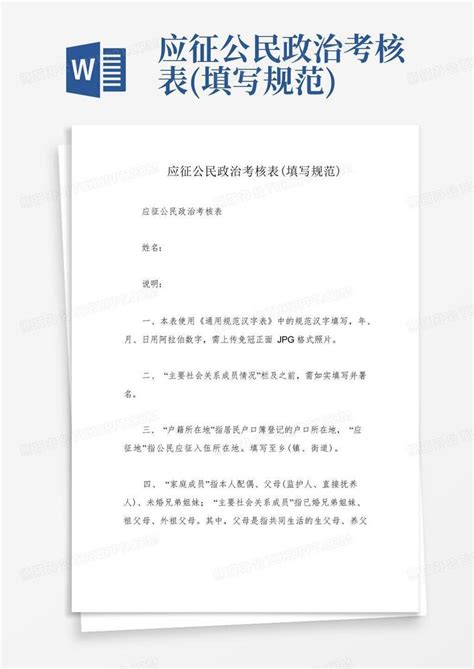 应征公民政治考核表填写规范 Word模板下载编号qgomxzwj熊猫办公