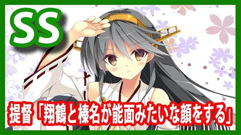 【艦これss】提督「翔鶴と榛名が能面みたいな顔をする」 Youtube
