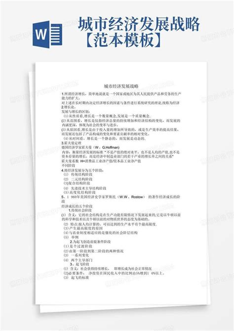 城市经济发展战略【范本】word模板下载编号qpkxkkrd熊猫办公
