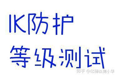 什么是IK防护等级测试IK防护等级测试的适用范围 知乎