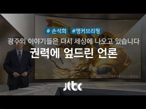 손석희의 앵커브리핑 한강을 넓고 깊고 또 맑게 만드신 이여 YouTube