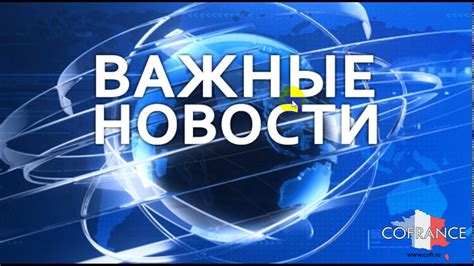 Актуальные новости России
