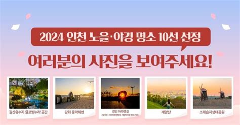 인천관광공사 노을·야경 명소 선정 10곳 인증샷 이벤트