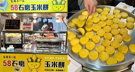 58石磨玉米餅宜蘭獨家首創將新鮮的玉米粒放入特製的石磨機器中研磨不只有原味還有包餡口味