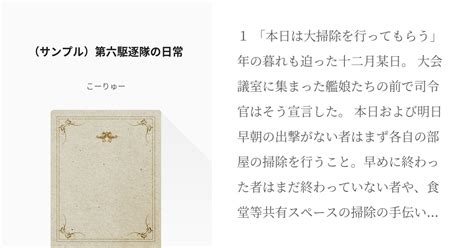 冬コミ 艦隊これくしょん （サンプル）第六駆逐隊の日常 こーりゅーの小説 Pixiv