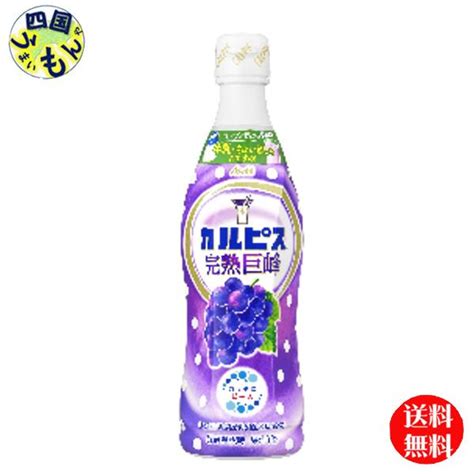 【楽天市場】【送料無料】 アサヒ飲料 カルピス 完熟巨峰 プラスチックボトル 470ml 1ケース 12本：備前うまいもんや
