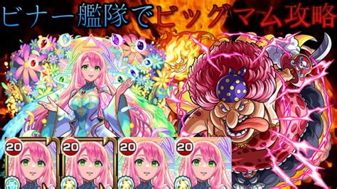 ビナー艦隊でビッグマム攻略【モンスト】 Youtube