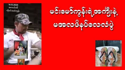 မင်းမော်ကွန်းရဲ့အင်္ကျီးတထည်နဲ့မအလတံဆိပ်ဖိနပ် Youtube