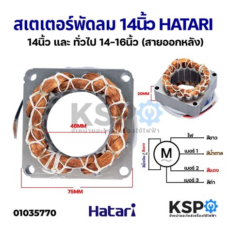 สเตเตอร์พัดลม ตั้งพื้น Hatari ฮาตาริ 14 นิ้ว และ ทั่วไป 14 16 นิ้ว