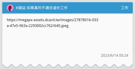 請益 如果真的不適合這份工作 工作板 Dcard