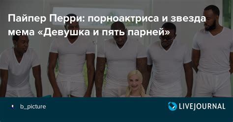 Пайпер Перри порноактриса и звезда мема Девушка и пять парней B