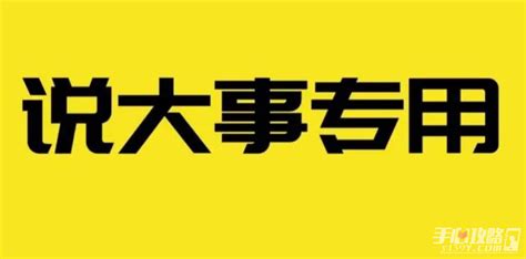 说大事专用图朋友圈 说大事专用图图不重要看字 手心游戏