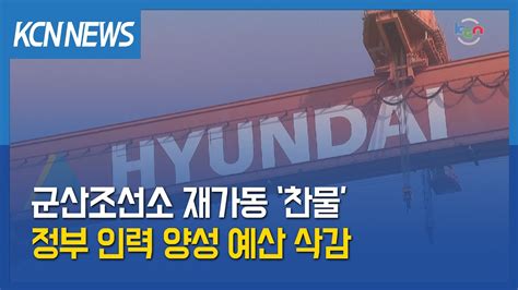 금강방송 군산조선소 재가동 ‘찬물정부 인력 양성 예산 삭감 Youtube