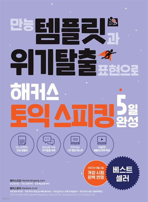 만능 템플릿과 위기탈출 표현으로 해커스 토익스피킹토스 5일 완성 해커스 어학연구소 저 해커스어학연구소 예스24