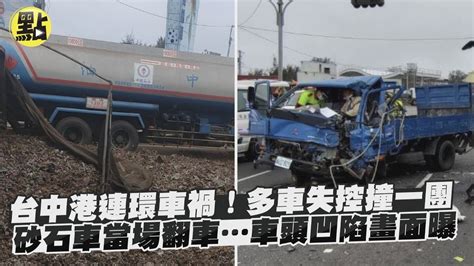 【每日必看】台中港連環車禍！多車失控撞一團 砂石車當場翻車車頭凹陷畫面曝 Ctinews Youtube