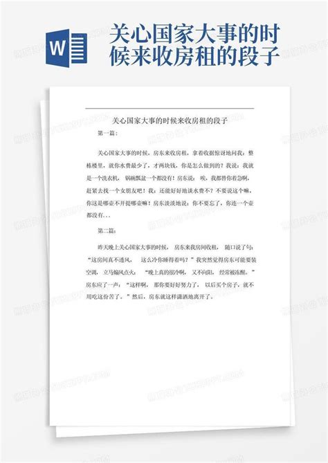 关心国家大事的时候来收房租的段子word模板下载编号qnmzknkz熊猫办公