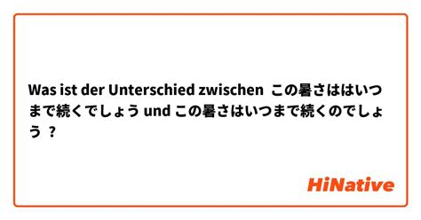 Was Ist Der Unterschied Zwischen この暑さははいつまで続くでしょう Und この暑さはいつまで続くの