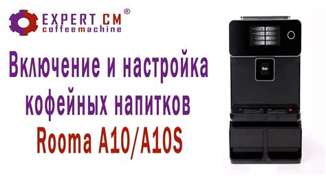 Включение и настройка напитков на кофемашине Rooma A10/A10S - YouTube