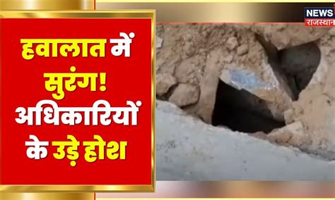 Jaipur News सेशन कोर्ट के नीचे बने बंदी हवालात में मिला गहरा गड्ढा