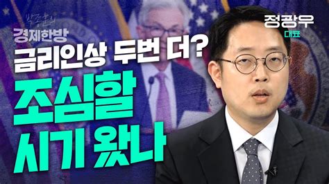 금리인상 두 번 더 조심할 시기 왔을까 정광우 대표 Youtube